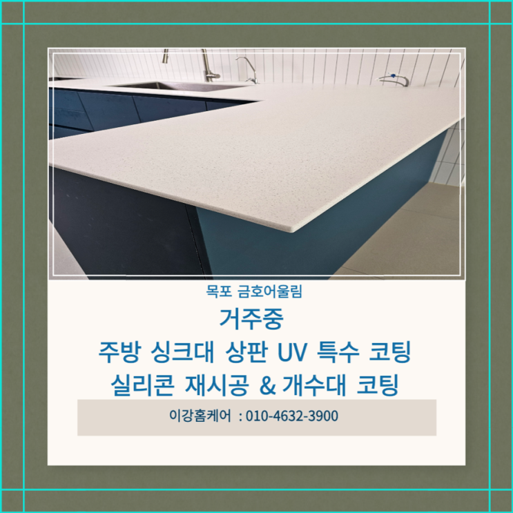 목포 금호어울림 주방 싱크대 인조대리석상판 Uv 특수 코팅 And 실리콘 재시공and개수대 코팅 후기 네이버 블로그
