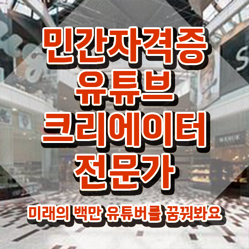 유튜브크리에이터전문가 무료 유튜브크리에이터전문가 자격증 준비 과정 요약해봤어요 네이버 블로그