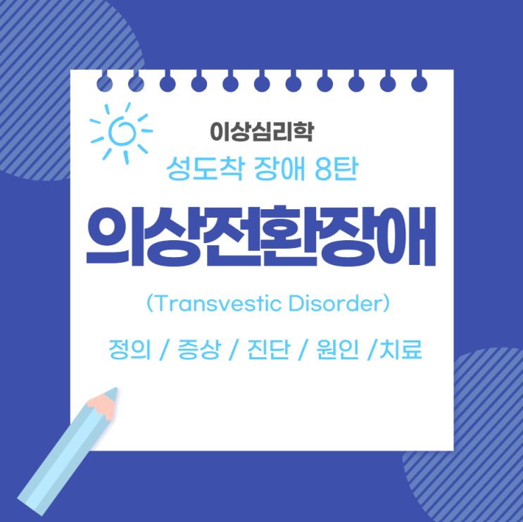 [이상심리학] 성도착장애(8탄) - 의상전환장애(Transvestic Disorder) : 네이버 블로그