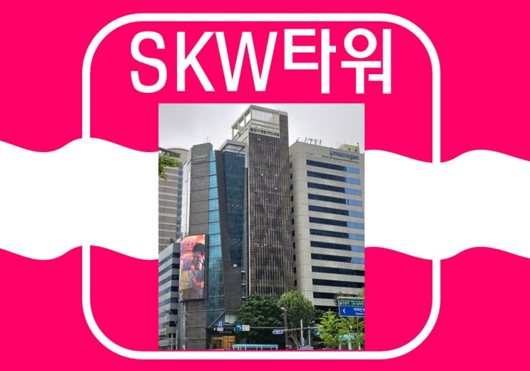 SKW타워 임대 [테헤란로 역삼역 센터필드사거리] : 네이버 블로그