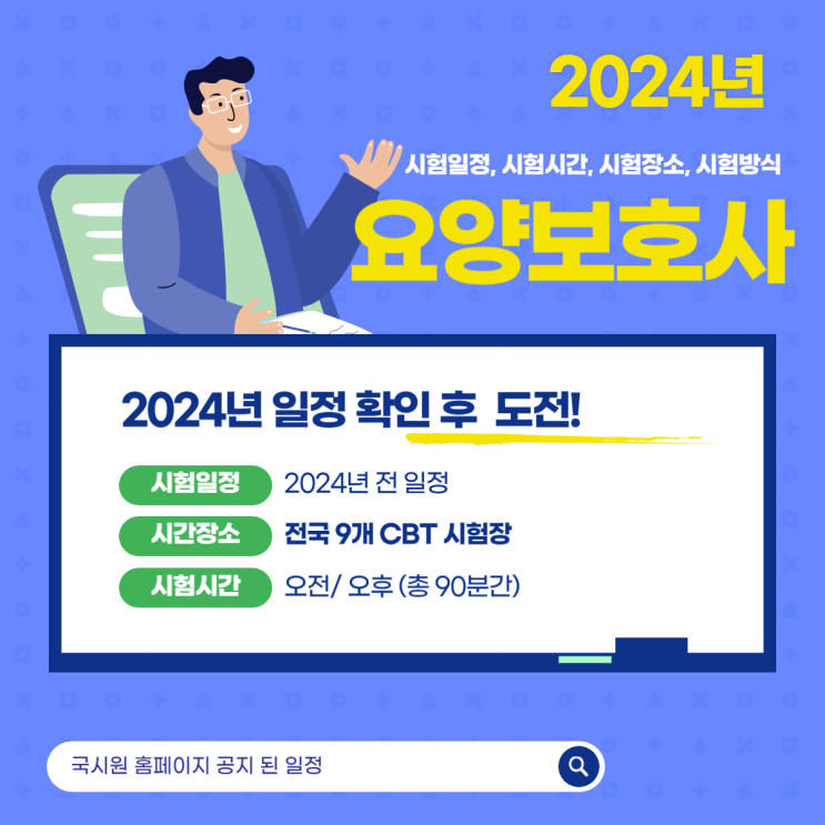 2024년 요양보호사 시험 일정시험시간 시험 장소 시험과목 원서접수 공부방법국시원 공지입니다 네이버 블로그