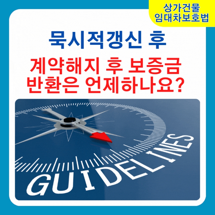 묵시적 갱신 상태에서 계약 해지 통보 시 보증금 임차료는 언제까지 내야 되나요 지식산업센터 임대 네이버 블로그