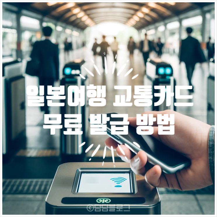 일본여행 교통카드 무료 발급가능 충전 없이 파스모 카드 만드는법 교통패스 추천 네이버 블로그