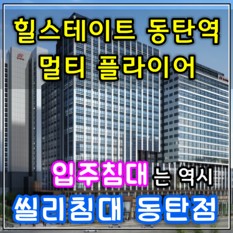힐스테이트 동탄역 멀티플라이어 입주침대는 역시 씰리침대 동탄점이 싸네요 입주 할인 중입니다 쇼룸 체험 가능 네이버 블로그