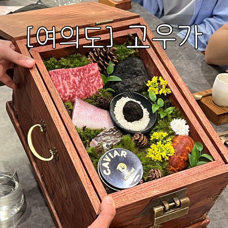 고우가 여의도점 가정의달 겸 서울 부모님 칠순 파티 예약 후 주말 방문 후기 단체 모임 콜키지 프리 룸 식당 네이버 블로그