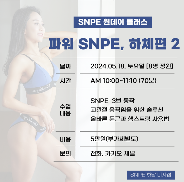 5월 18일 원데이 클래스, 파워 SNPE 하체편 2 : 네이버 블로그