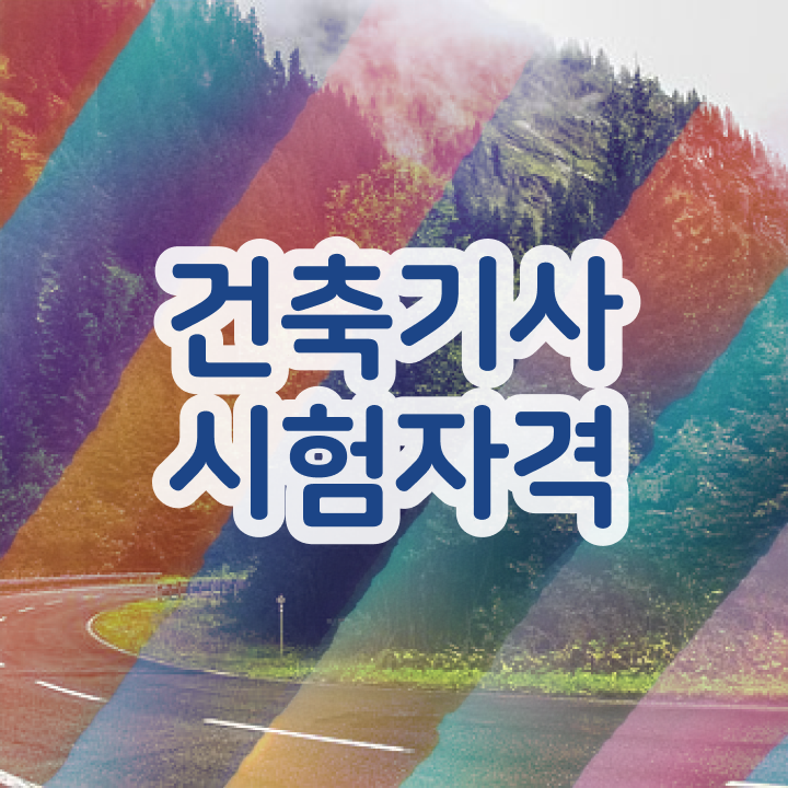 건축기사 필기 정리 건축기사 응시자격 온라인으로 쉽고 빠르게 성공한 비법 네이버 블로그