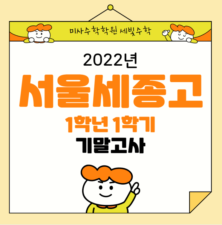 미사수학학원 세빛수학 2022년 서울세종고 기출 1학년 1학기 기말고사 한글파일 네이버 블로그