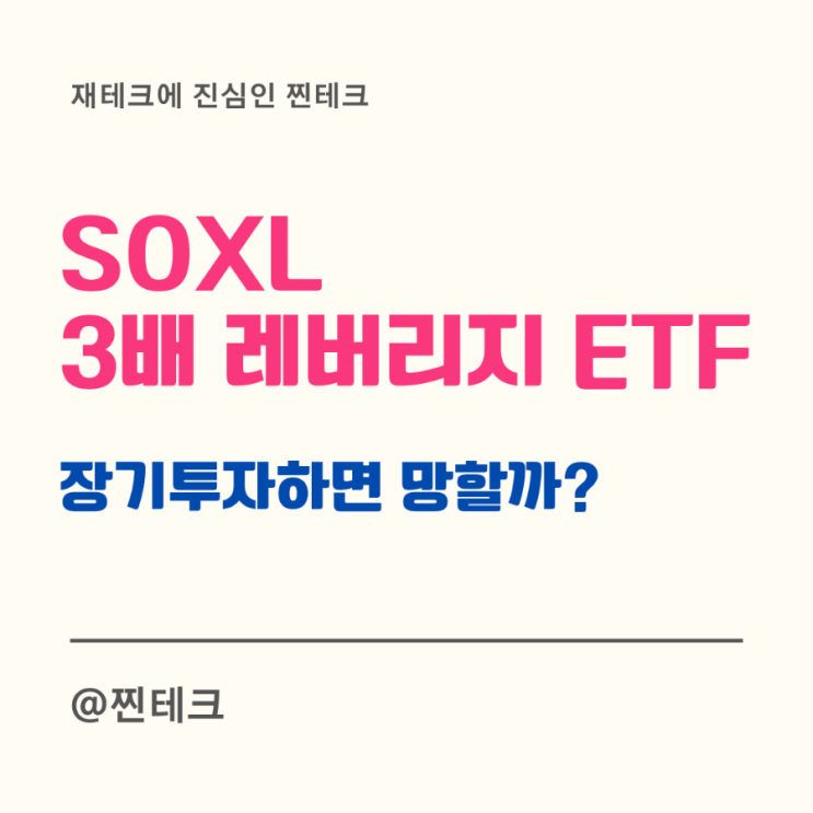 필라델피아 반도체지수 ETF SOXL 주가 장기 투자 주의점 : 네이버 블로그