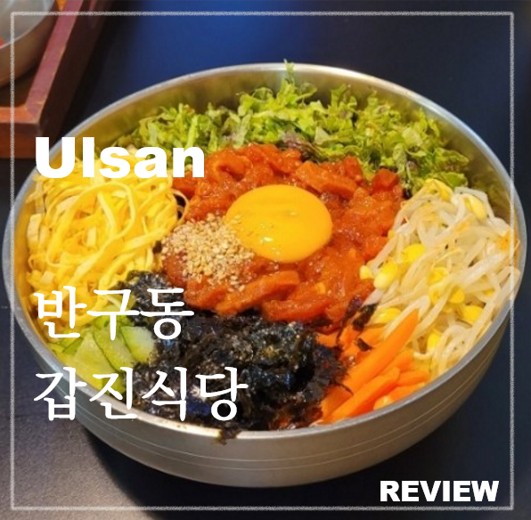 울산 중구 갑진식당 리뷰위치오픈시간주차x메뉴가격배달내돈내산갈비탕 맛집육회비빔밥 맛집 네이버 블로그