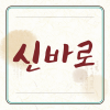 의약품 소염진통제 신바로정 성분 효능효과 먹는 방법 주의사항 등 내용 간단 정리 네이버 블로그