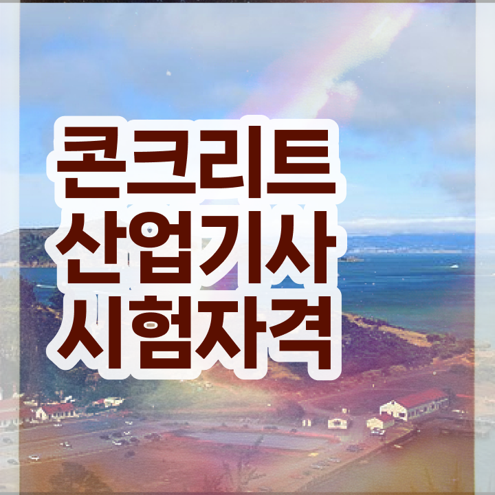 콘크리트기사 학점은행제 콘크리트산업기사 시험자격 인강만 듣고 편하게 준비한 비법 네이버 블로그