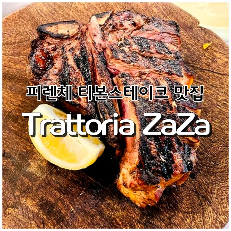 피렌체 티본 스테이크 맛집 트라토리아 자자 TRATTORIA ZAZA feat. 예약방법 : 네이버 블로그
