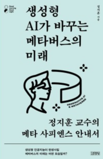 생성형 Ai가 바꾸는 메타버스의 미래1 1장 메타버스란 무엇인가~2장 메타버스 시대의 변화와 기회 네이버 블로그