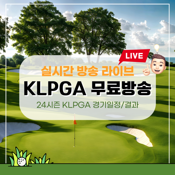 KLPGA 실시간 방송 보기 (24년 KLPGA 경기 일정) : 네이버 블로그