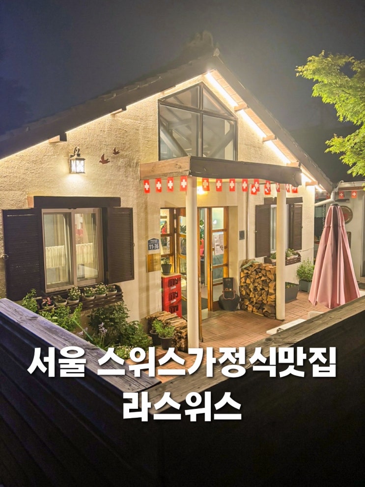 서울 속 스위스 분위기 좋은 광화문 레스토랑 코스요리 서촌맛집 라스위스 네이버 블로그