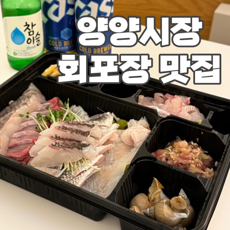 양양회포장 양양시장 모듬회맛집 양양싱싱수산 네이버 블로그