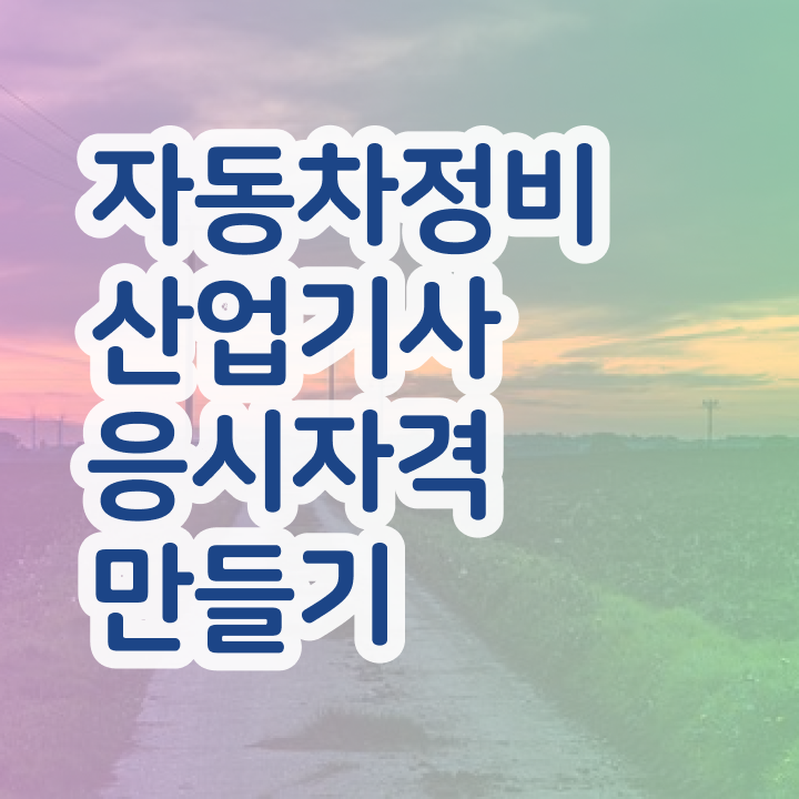 자동차정비산업기사 필기기출문제 자동차정비산업기사 시험응시자격 독학으로 편하게 완료한 과정 네이버 블로그