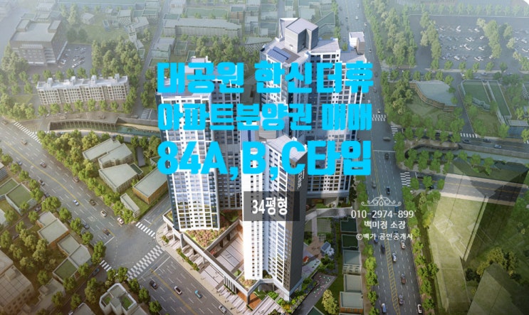 울산 대공원 한신더휴 아파트분양권 매매 //전용84A, 84B, 84C타입 (34평) : 네이버 블로그