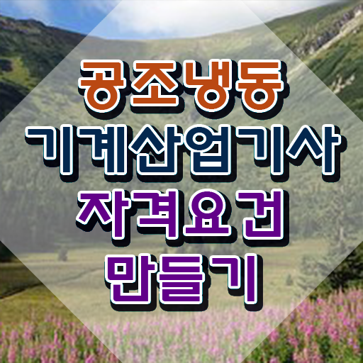 공조냉동기계산업기사 취업 공조냉동기계산업기사 응시자격 인강으로 1학기 만에 끝낸 팁 네이버 블로그