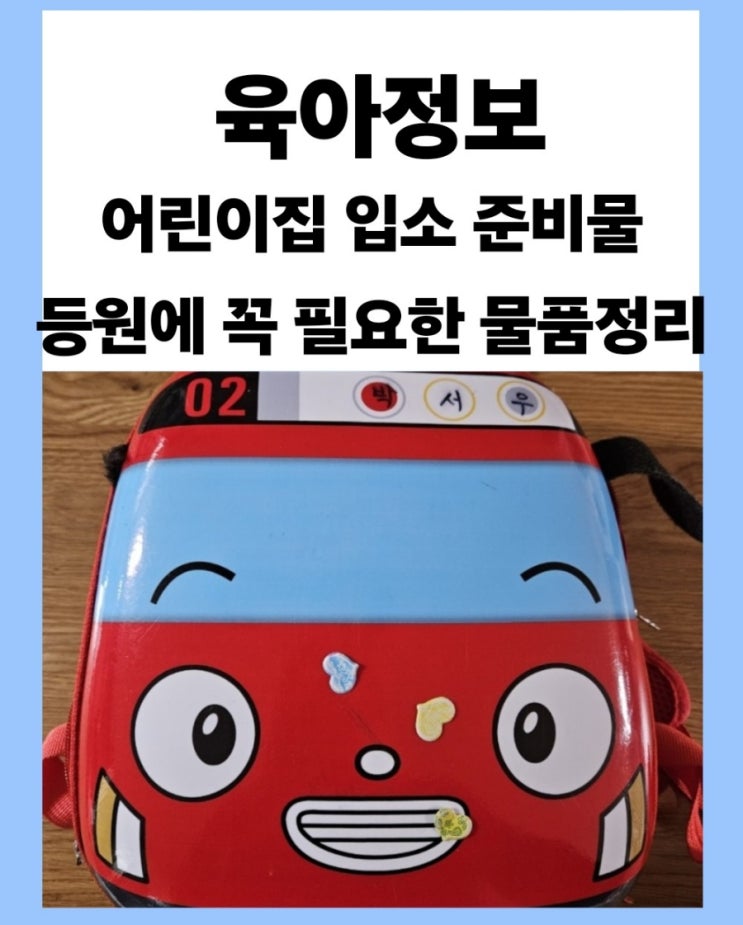 어린이집 입소 전 준비물 참고하세요필수 준비물 및 꿀팁포함 네이버 블로그