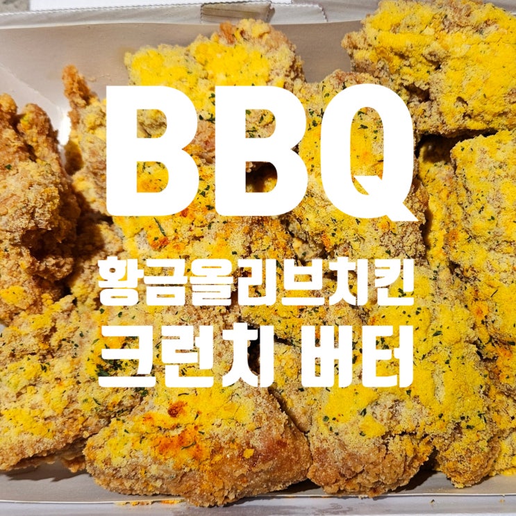 [bbq]황금올리브치킨 크런치버터 달달한 버터향과 고소한 옥수수향의 조화 덜 자극적이고 느끼하지 않아 가성비는 글쎄