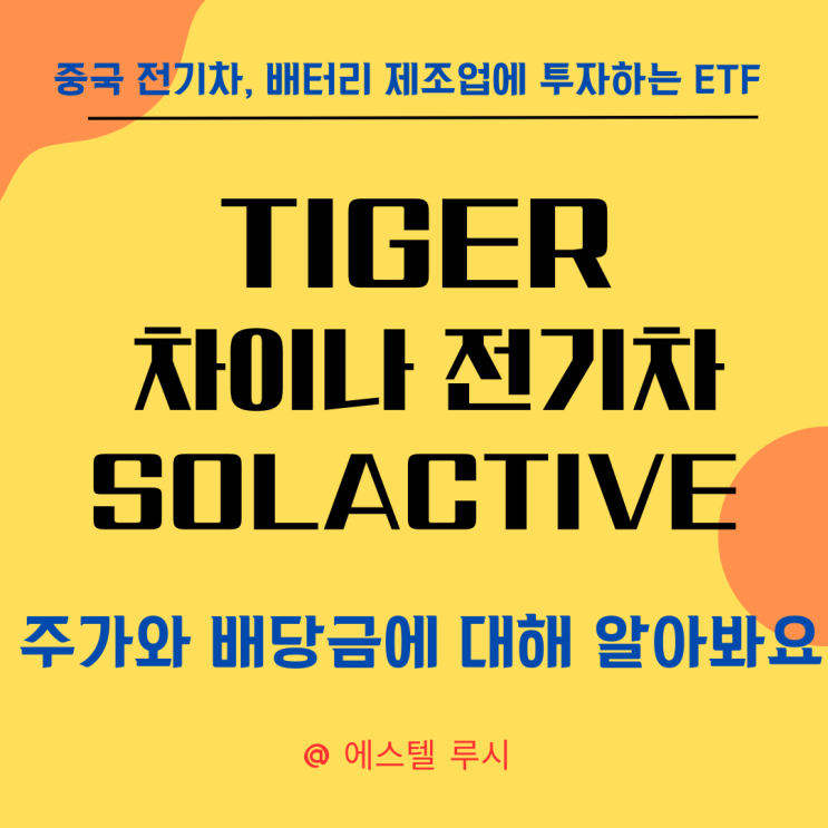 TIGER 차이나전기차 SOLACTIVE ETF 주가와 배당금에 대해 알아봐요 : 네이버 블로그