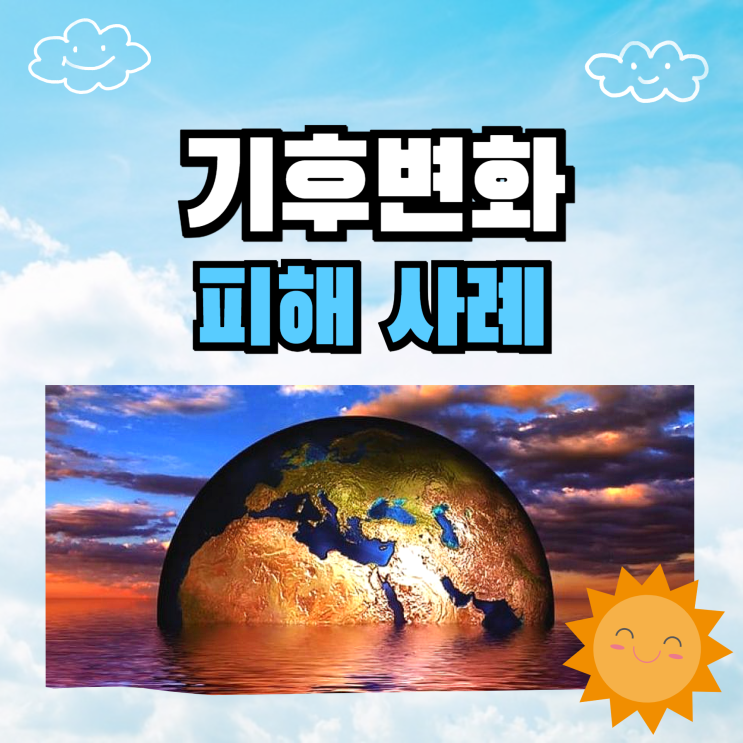 지구온난화 피해 사례 기후변화 폭우 홍수 가뭄 산불 네이버 블로그