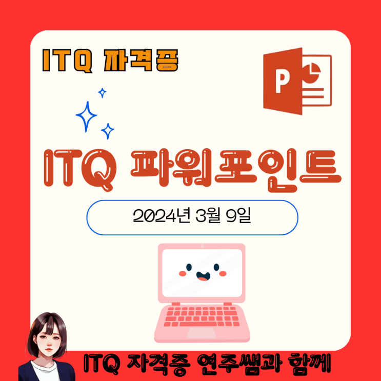 ITQ자격증 - ITQ파워포인트 2024년 03월 09일 C형 기출문제 : 네이버 블로그