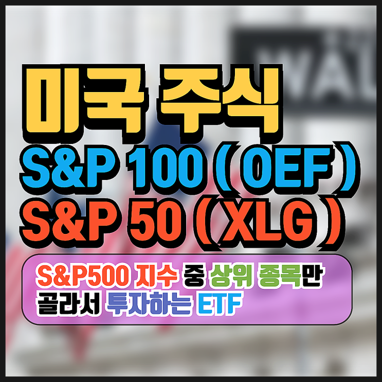 [미국 ETF 정보] OEF, XLG 비교. 미국 S&P 500 지수의 상위 50, 100 종목에 투자하는 ETF | 시장 지수 ...
