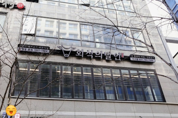 고기 하나로 화목하게 만드는 이 곳미사맛집 회식의 달인 미사강변점 네이버 블로그
