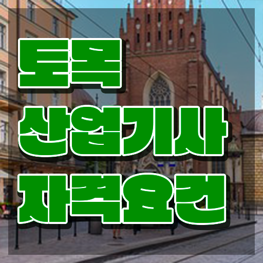 학점은행제 토목산업기사 토목산업기사 시험응시조건 학점은행제로 4달 안에 완료한 과정 네이버 블로그