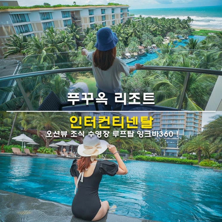 푸꾸옥 리조트 인터컨티넨탈 최저가 예약 오션뷰 조식 수영장 루프탑 잉크바360 네이버 블로그