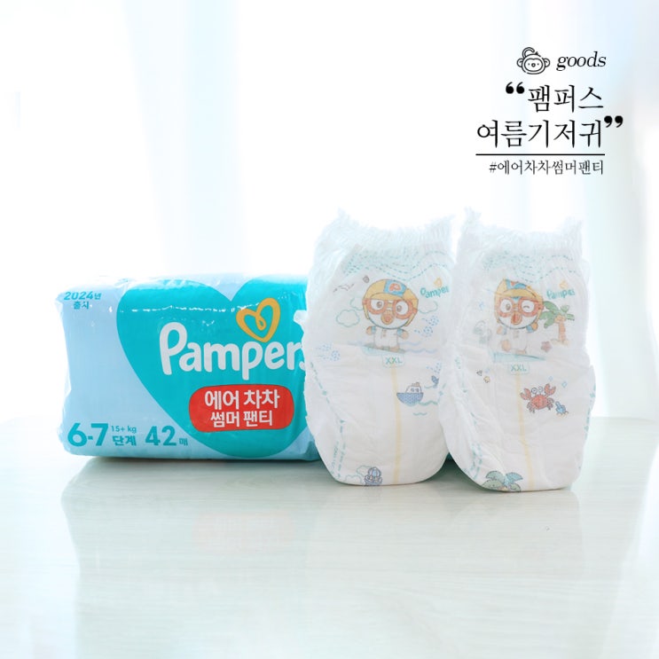 기저귀 샘 걱정 없는 팸퍼스 2024 에어차차 썸머팬티 여름기저귀 후기 네이버 블로그