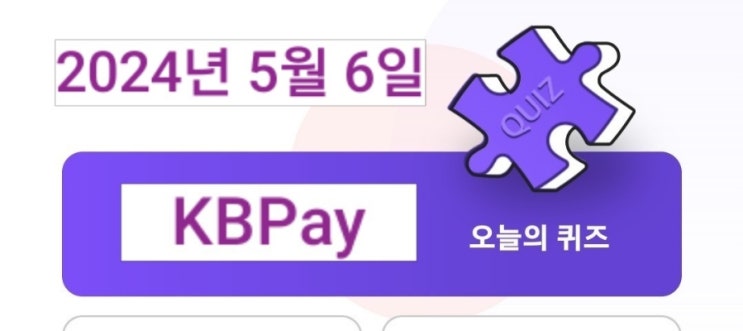 ((KBPay 리브메이트오늘의퀴즈)) 2024년 5월 6일 정답: 프리커족 : 네이버 블로그