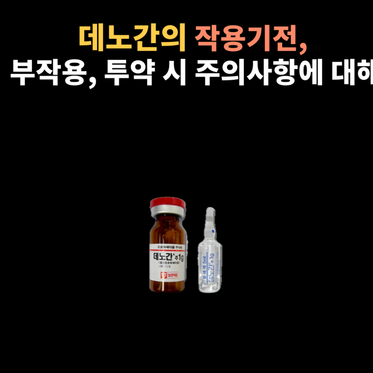 데노간 주(propacetamol), 파세타 주의 작용기전과 효과 투약방법, 주의할 점에 대해서 알아봐요~ : 네이버 블로그