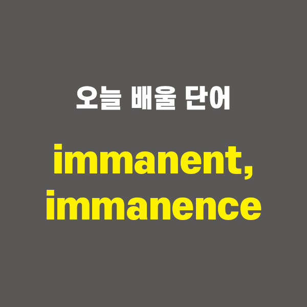 immanent, immanence - 영어단어 외우는 법, 어원학습, 어원 : 네이버 블로그