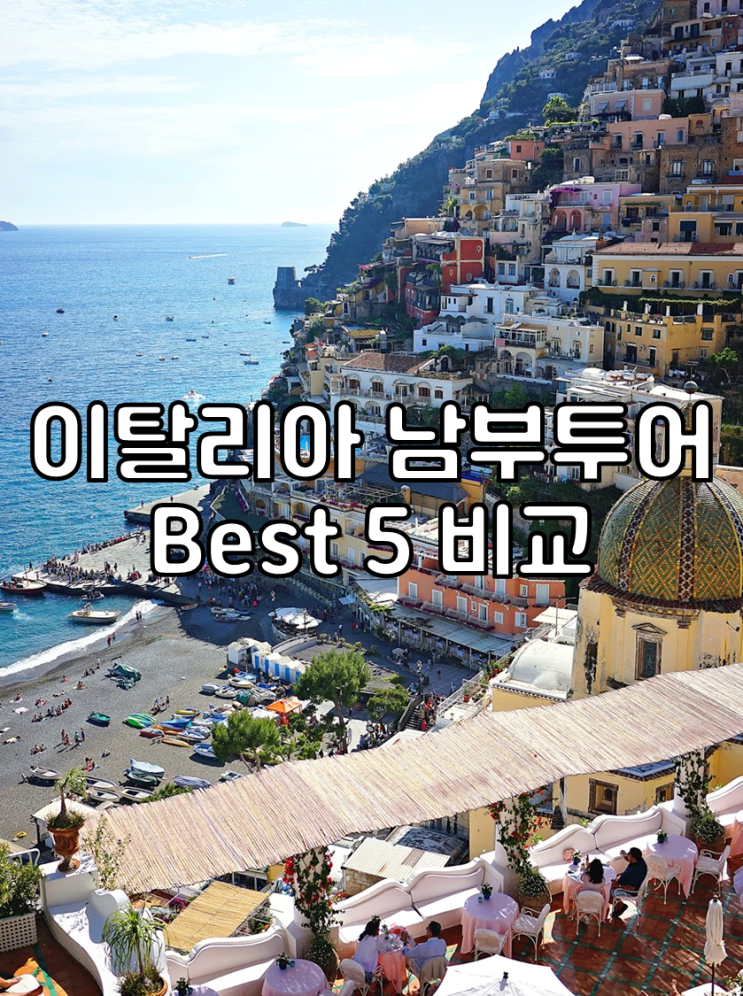 이탈리아 남부투어 비교 Best 5 후기 기차 또는 버스 출발 박재벌 노마드 네이버 블로그