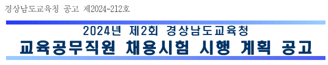 경남교육청 교육공무직 시험 일정 원서접수 응시자격 필기 인강 추천 네이버 블로그