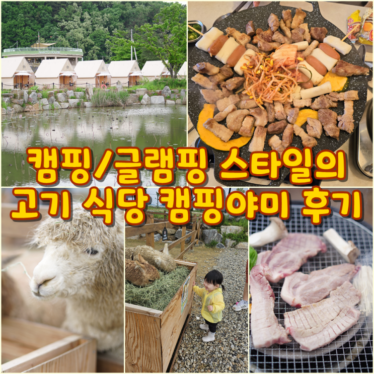 맛집기행 캠핑글램핑 스타일의 고기 식당 캠핑야미 후기 네이버 블로그
