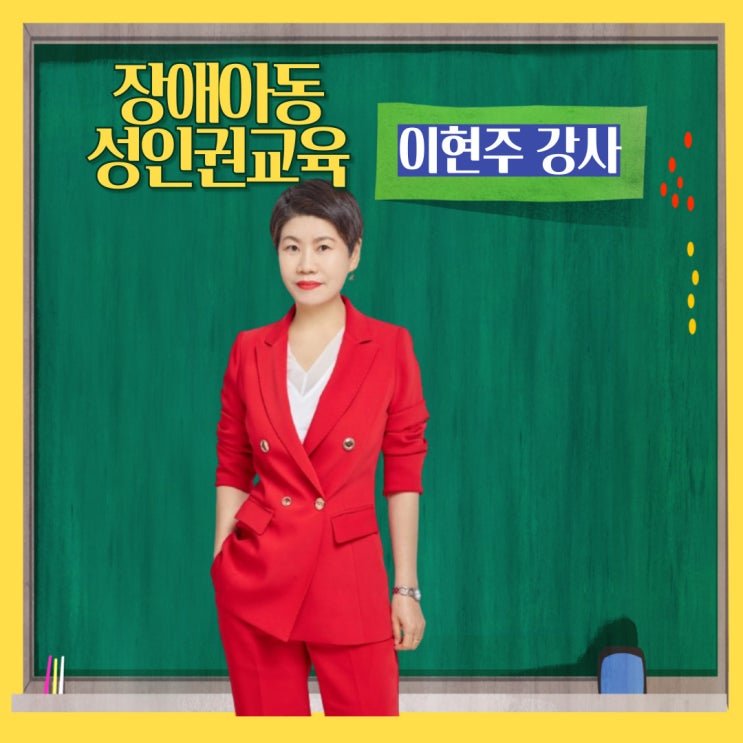 아동의 권리와 존엄성을 존중하는 성인권교육 강원도 임계초등학교 이현주강사 네이버 블로그