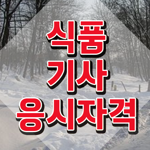 식품기사 교재 식품기사 시험응시자격 온라인 과정으로 편하게 성공한 전략 네이버 블로그
