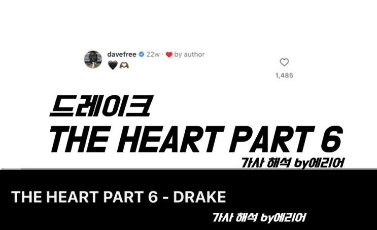[드레이크의 큰그림?] Drake - THE HEART PART 6 가사/해석/듣기 (켄드릭 라마 디스) : 네이버 블로그
