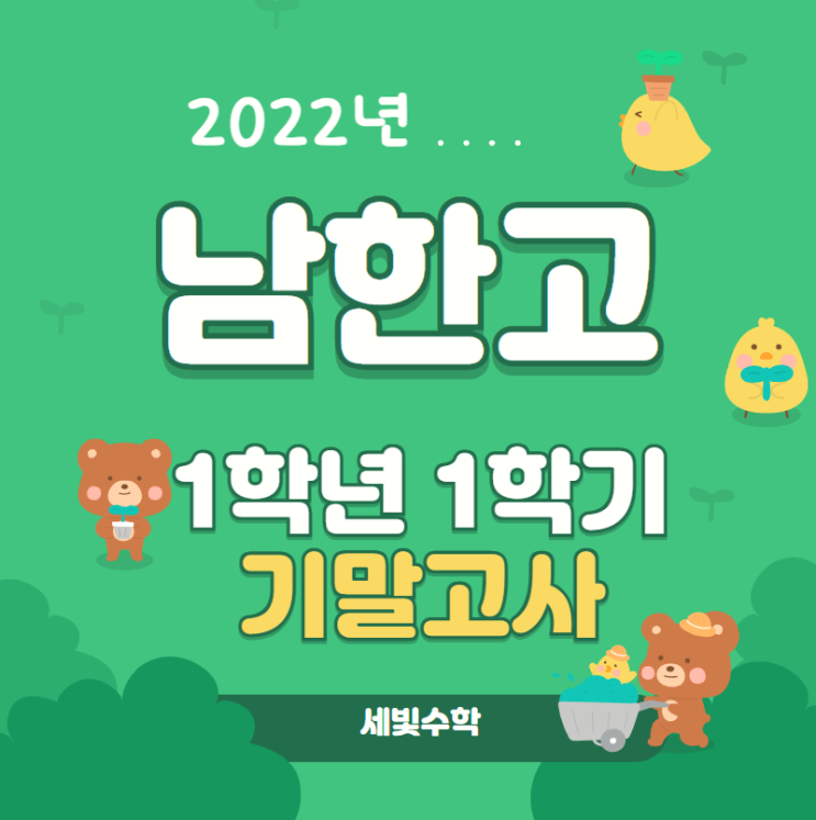 미사수학학원 세빛수학 2022년 남한고 기출 1학년 1학기 기말고사 한글파일 네이버 블로그