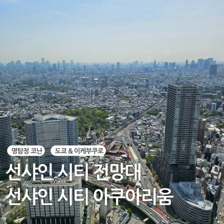 일본 이케부쿠로 여행 코스 선샤인시티 60층 전망대 텐보파크 선샤인 아쿠아리움 수족관 방문 후기 네이버 블로그