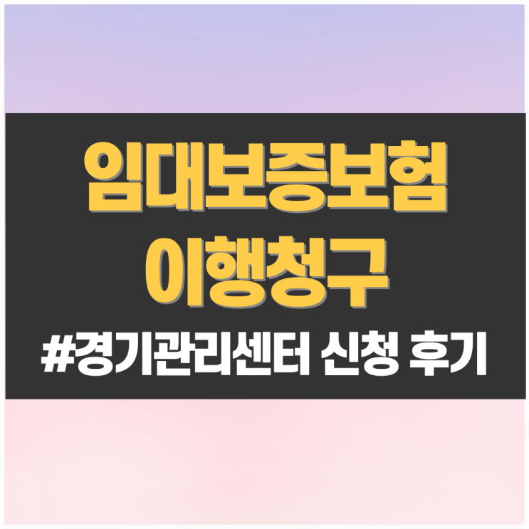 경기관리센터 후기 임대보증금보증 허그 이행청구 서류 준비 And 신청 후기 네이버 블로그