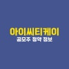 아이씨티케이 수요예측 공모가 증거금 상장일 등 공모주 청약 정보ictk 네이버 블로그