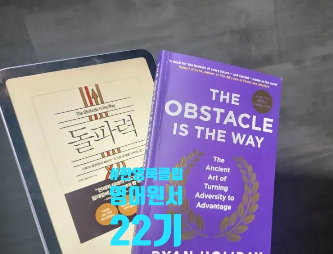 그로위 한영북클럽 22기 영어원서 번역서 읽기 The Obstacle is the way 돌파력 추천 : 네이버 블로그