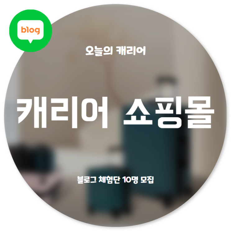 오늘의 배송 다양한 색감과 부드러운 바퀴에 넉넉한 수납 공간까지 겸비한 오늘의 캐리어 쇼핑몰 리뷰어 모집 네이버 블로그