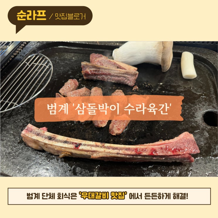 범계역 맛집 ‘삼돌박이 수라육간에서 우대갈비에 모듬전골까지 백반기행 메뉴로 먹어봄 네이버 블로그